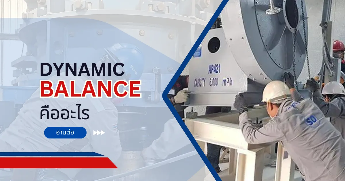 Dynamic Balance คืออะไร รวมถึงเหตุผลของการปรับสมดุลไดนามิก - Rayong Balancing & Services : บาลาน ...